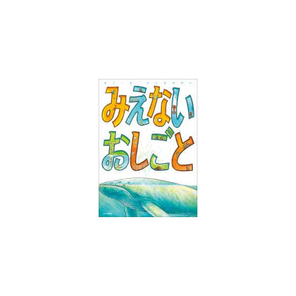 【発売日：2025年11月06日】著者：とくなが けい【さく・え】出版社：中央公論新社