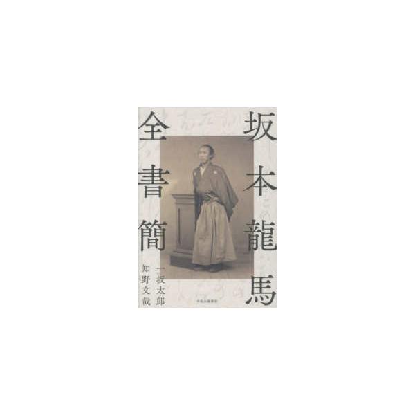 【発売日：2026年02月18日】著者：一坂 太郎/知野 文哉【著】出版社：中央公論新社