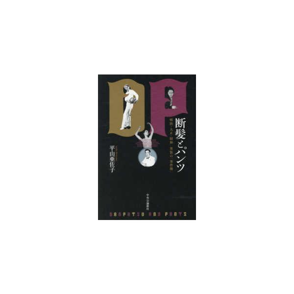 【発売日：2026年06月18日】著者：平山 亜佐子【著】出版社：中央公論新社