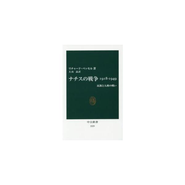 【発売日：2015年09月19日】著者：ベッセル，リチャード【著】〈Ｂｅｓｓｅｌ，Ｒｉｃｈａｒｄ〉/大山 晶【訳】出版社：中央公論新社