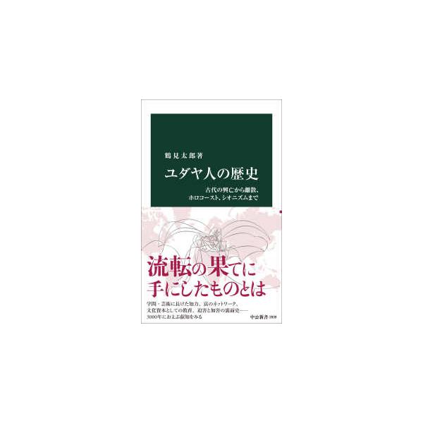 【発売日：2025年01月21日】著者：鶴見 太郎【著】出版社：中央公論新社