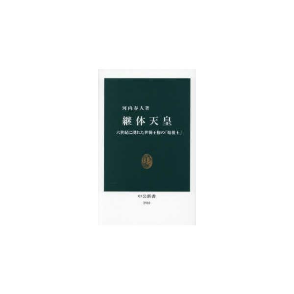 【発売日：2026年05月20日】著者：河内 春人【著】出版社：中央公論新社