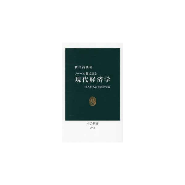 【発売日：2026年06月22日】著者：依田高典出版社：中央公論新社