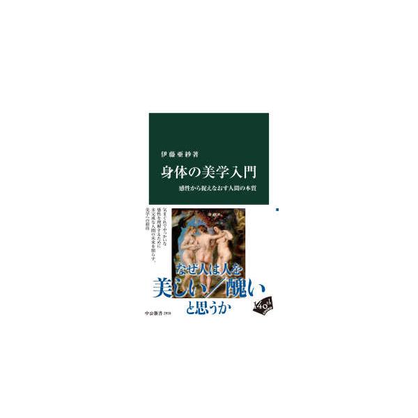 【発売日：2026年06月22日】著者：伊藤亜紗出版社：中央公論新社