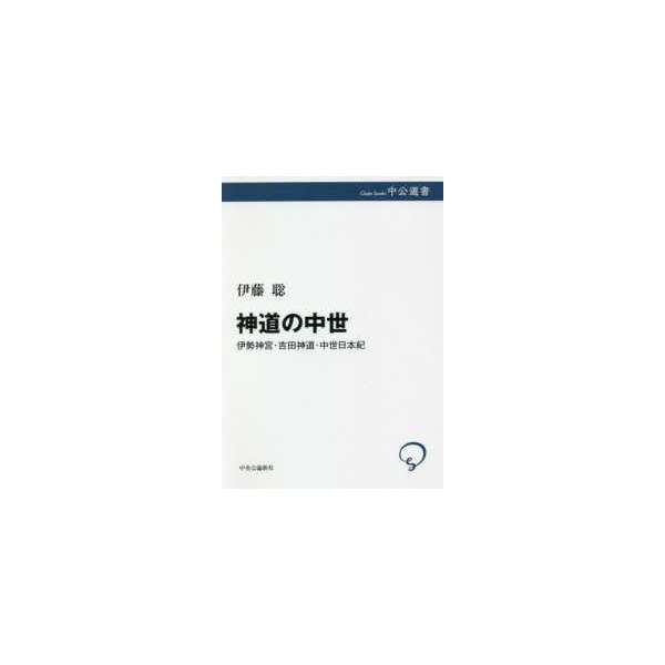 【発売日：2020年03月06日】著者：伊藤 聡【著】出版社：中央公論新社