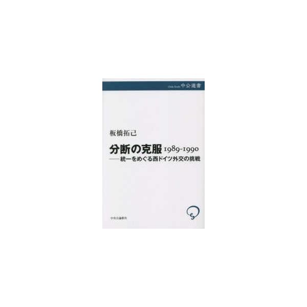 【発売日：2022年09月07日】著者：板橋 拓己【著】出版社：中央公論新社