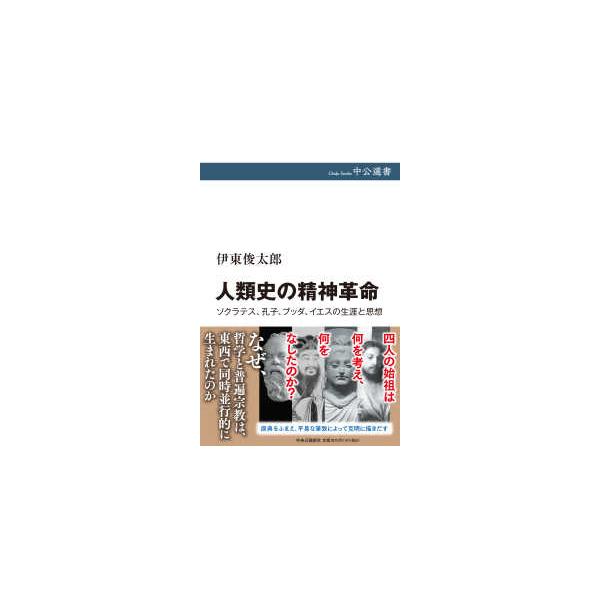 【発売日：2022年09月07日】著者：伊東 俊太郎【著】出版社：中央公論新社