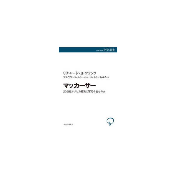 【発売日：2024年01月06日】著者：フランク，リチャード・Ｂ．【著】/ウォルシュ，ブライアン【監訳】/ウォルシュ あゆみ【訳】出版社：中央公論新社