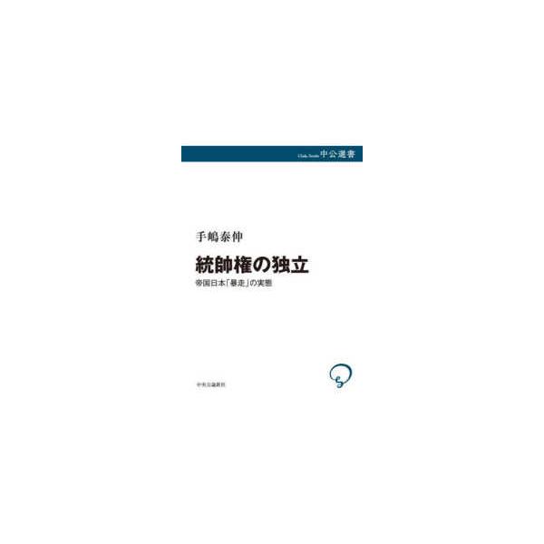 【発売日：2024年02月08日】著者：手嶋 泰伸【著】出版社：中央公論新社