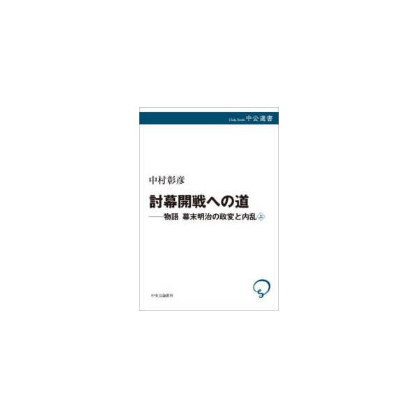 【発売日：2026年03月20日】著者：中村彰彦出版社：中央公論新社