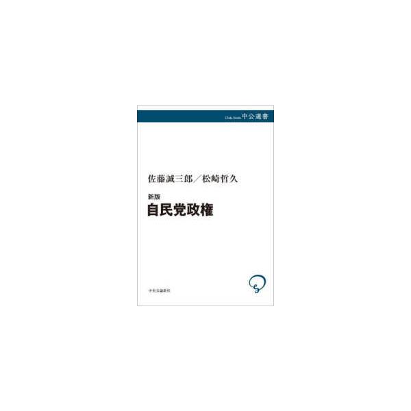 【発売日：2025年11月29日】著者：佐藤 誠三郎/松崎 哲久【著】出版社：中央公論新社