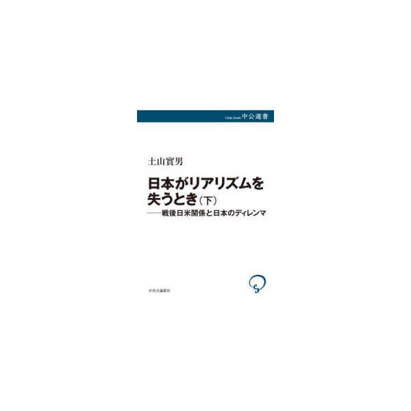 【発売日：2026年07月18日】著者：土山實男出版社：中央公論新社