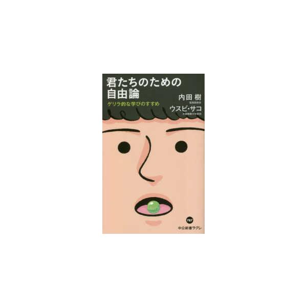 【発売日：2023年02月07日】著者：内田 樹/サコ，ウスビ【著】〈Ｓａｃｋｏ，Ｏｕｓｓｏｕｂｙ〉出版社：中央公論新社