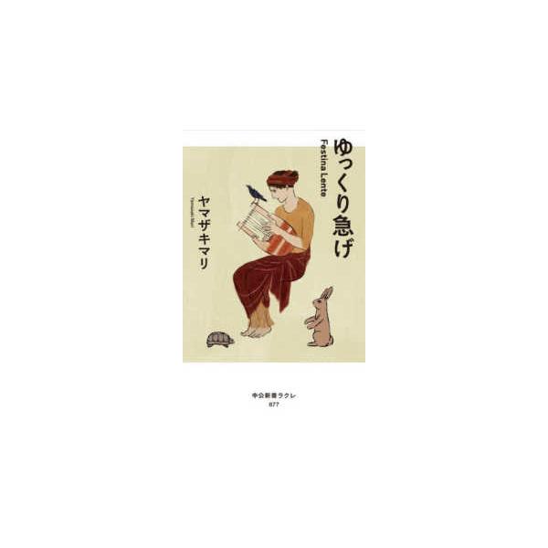 【発売日：2026年09月04日】著者：ヤマザキ マリ【著】出版社：中央公論新社