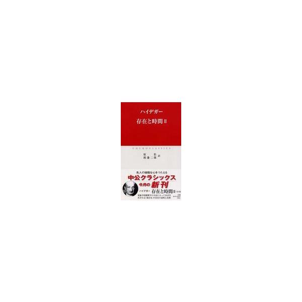 著者：ハイデガー【著】〈Ｈｅｉｄｅｇｇｅｒ，Ｍａｒｔｉｎ〉/原 佑/渡辺 二郎【訳】出版社：中央公論新社