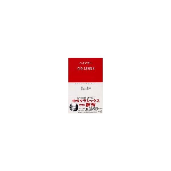 著者：ハイデガー【著】〈Ｈｅｉｄｅｇｇｅｒ，Ｍａｒｔｉｎ〉/原 佑/渡辺 二郎【訳】出版社：中央公論新社