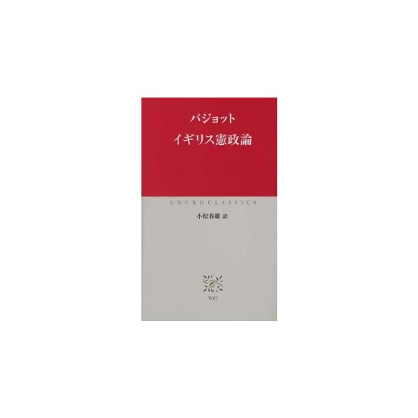 著者：バジョット【著】〈Ｂａｇｅｈｏｔ，Ｗａｌｔｅｒ〉/小松 春雄【訳】出版社：中央公論新社