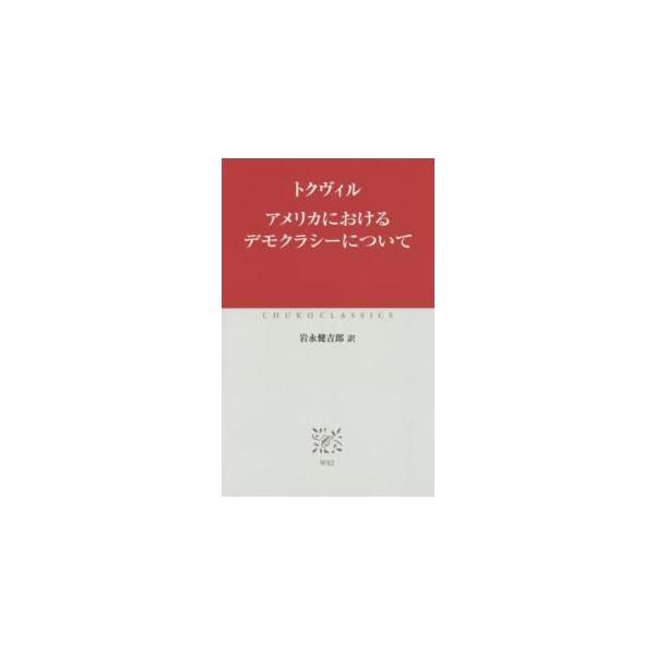 【発売日：2015年10月23日】著者：トクヴィル，アレクシ・ド【著】〈Ｔｏｃｑｕｅｖｉｌｌｅ，Ａｌｅｘｉｓ‐Ｃｈａｒｌｅｓ‐Ｈｅｎｒｉ　Ｃｌ´ｅｒｅｌ　ｄｅ〉/岩永 健吉郎【訳】出版社：中央公論新社