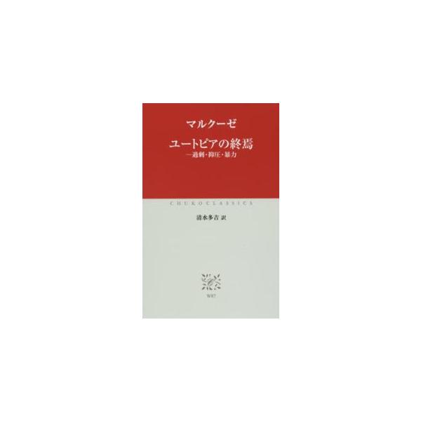 【発売日：2016年07月01日】著者：マルクーゼ，ヘルベルト【著】〈Ｍａｒｃｕｓｅ，Ｈｅｒｂｅｒｔ〉/清水 多吉【訳】出版社：中央公論新社