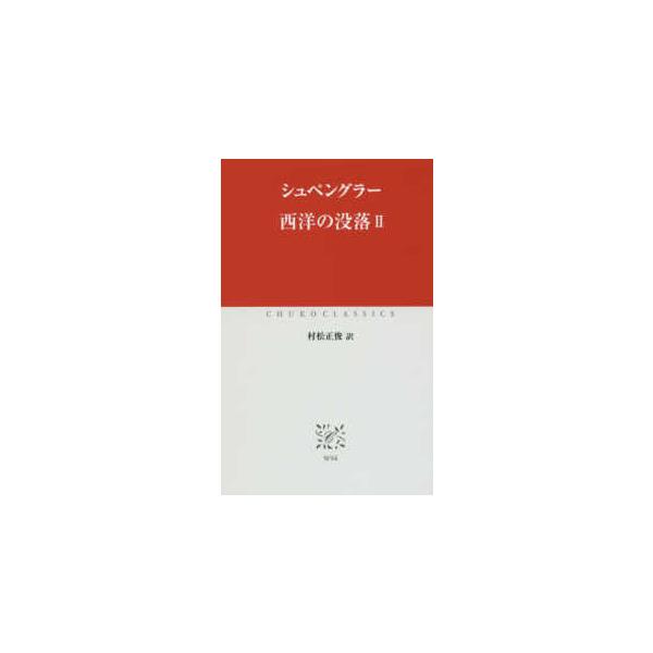 【発売日：2017年06月07日】著者：シュペングラー【著】〈Ｓｐｅｎｇｌｅｒ，Ｏｓｗａｌｄ　Ａｒｎｏｌｄ　Ｇｏｔｔｆｒｉｅｄ〉/村松 正俊【訳】出版社：中央公論新社