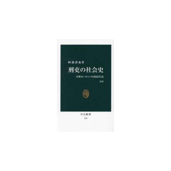 【発売日：2026年06月22日】著者：阿部謹也出版社：中央公論新社