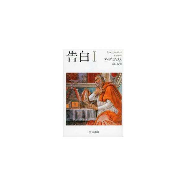 【発売日：2014年03月01日】著者：アウグスティヌス【著】〈Ａｕｇｕｓｔｉｎｕｓ，Ａｕｒｅｌｉｕｓ〉/山田 晶【訳】出版社：中央公論新社