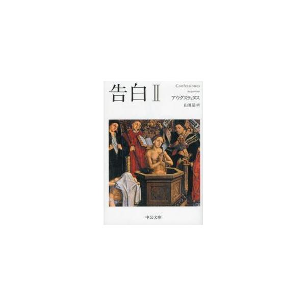 【発売日：2014年03月01日】著者：アウグスティヌス【著】〈Ａｕｇｕｓｔｉｎｕｓ，Ａｕｒｅｌｉｕｓ〉/山田 晶【訳】出版社：中央公論新社