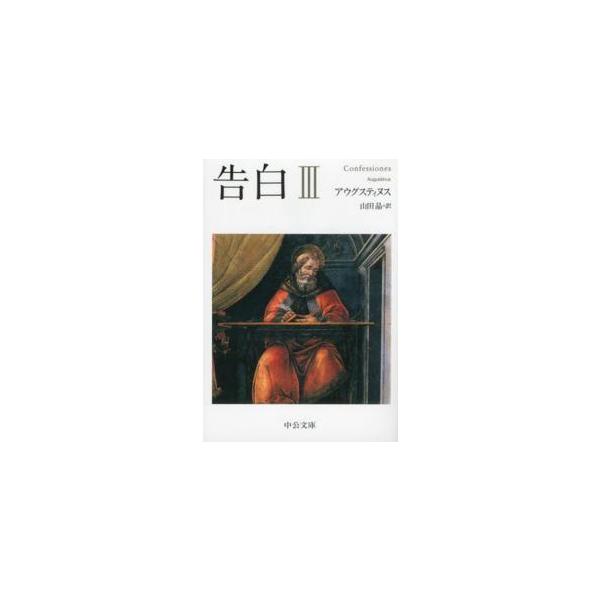 【発売日：2014年03月01日】著者：アウグスティヌス【著】〈Ａｕｇｕｓｔｉｎｕｓ，Ａｕｒｅｌｉｕｓ〉/山田 晶【訳】出版社：中央公論新社