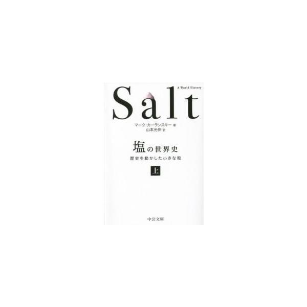 【発売日：2014年05月01日】著者：カーランスキー，マーク【著】〈Ｋｕｒｌａｎｓｋｙ，Ｍａｒｋ〉/山本 光伸【訳】出版社：中央公論新社