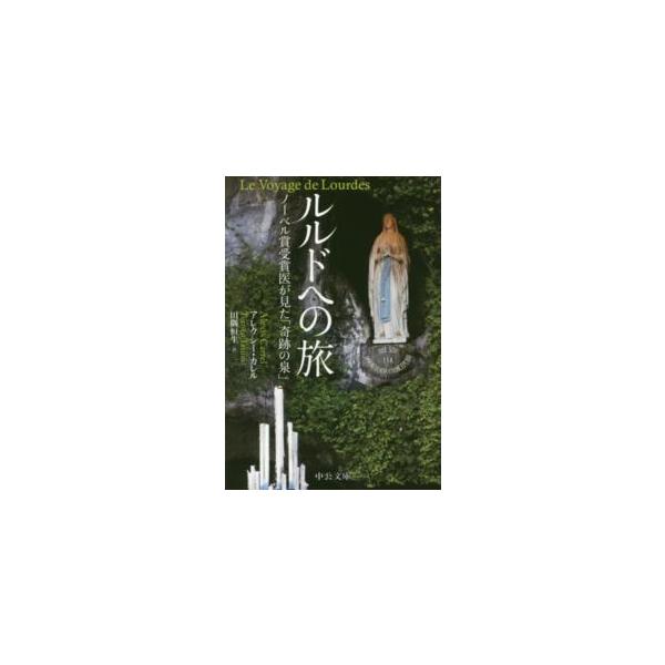 【発売日：2015年10月21日】著者：カレル，アレクシー【著】〈Ｃａｒｒｅｌ，Ａｌｅｘｉｓ〉/田隅 恒生【訳】出版社：中央公論新社