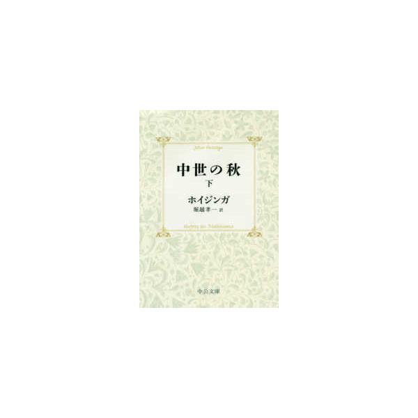 【発売日：2018年11月21日】著者：ホイジンガ【著】〈Ｈｕｉｚｉｎｇａ，Ｊｏｈａｎ〉/堀越 孝一【訳】出版社：中央公論新社