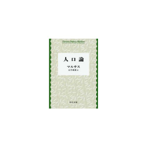 【発売日：2019年07月19日】著者：マルサス，トマス・ロバート【著】〈Ｍａｌｔｈｕｓ，Ｔｈｏｍａｓ　Ｒｏｂｅｒｔ〉/永井 義雄【訳】出版社：中央公論新社