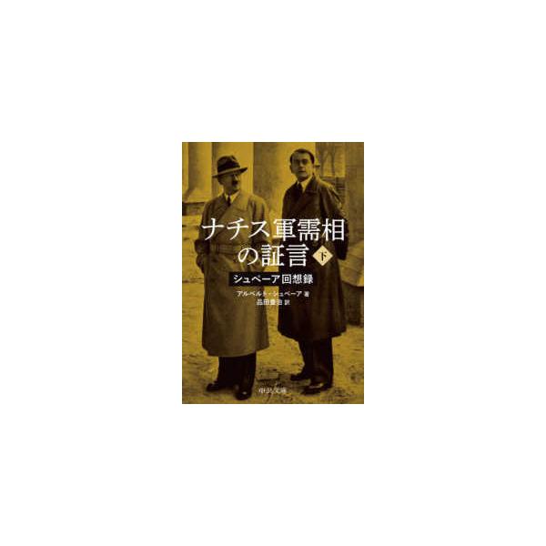 【発売日：2020年05月19日】著者：シュペーア，アルベルト【著】〈Ｓｐｅｅｒ，Ａｌｂｅｒｔ〉/品田 豊治【訳】出版社：中央公論新社