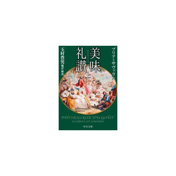 【発売日：2021年01月20日】著者：ブリア＝サヴァラン【著】〈Ｂｒｉｌｌａｔ‐Ｓａｖａｒｉｎ，Ｊ．Ａ．〉/玉村 豊男【編訳・解説】出版社：中央公論新社