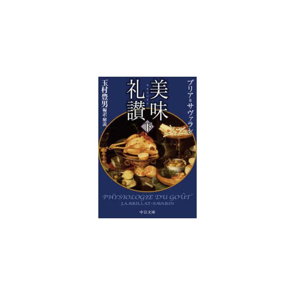 【発売日：2021年01月16日】著者：ブリア＝サヴァラン【著】〈Ｂｒｉｌｌａｔ‐Ｓａｖａｒｉｎ，Ｊ．Ａ．〉/玉村 豊男【編訳・解説】出版社：中央公論新社