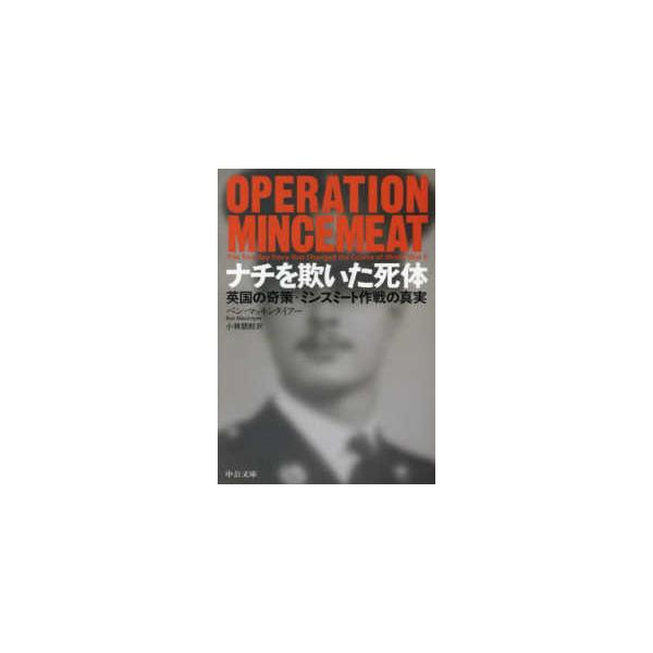 【発売日：2022年01月18日】著者：マッキンタイアー，ベン【著】〈Ｍａｃｉｎｔｙｒｅ，Ｂｅｎ〉/小林 朋則【訳】出版社：中央公論新社