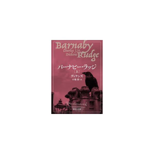 【発売日：2026年03月20日】著者：ディケンズ【著】〈Ｄｉｃｋｅｎｓ，Ｃｈａｒｌｅｓ　Ｊ．Ｈ．〉/小池 滋【訳】出版社：中央公論新社