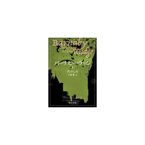 【発売日：2026年03月20日】著者：ディケンズ【著】〈Ｄｉｃｋｅｎｓ，Ｃｈａｒｌｅｓ　Ｊ．Ｈ．〉/小池 滋【訳】出版社：中央公論新社