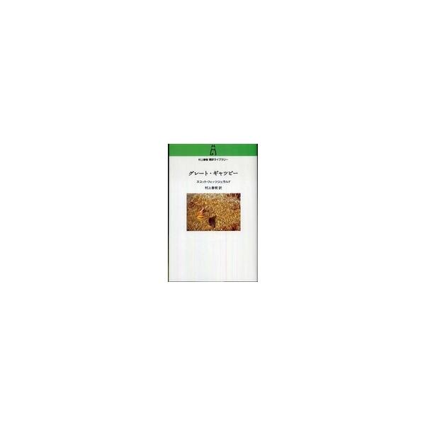 著者：フィッツジェラルド，スコット【著】〈Ｆｉｔｚｇｅｒａｌｄ，Ｆｒａｎｃｉｓ　Ｓｃｏｔｔ〉/村上 春樹【訳】出版社：中央公論新社