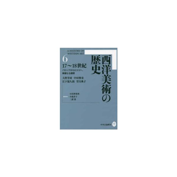【発売日：2016年11月08日】著者：大野 芳材/中村 俊春/宮下 規久朗/望月 典子【著】出版社：中央公論新社