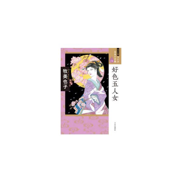 【発売日：2021年05月07日】著者：牧 美也子【著】出版社：中央公論新社