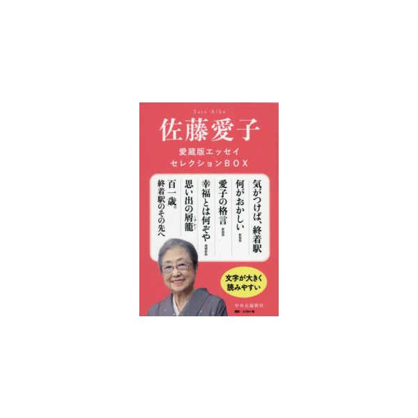 【発売日：2026年03月25日】著者：佐藤愛子（作家）出版社：中央公論新社