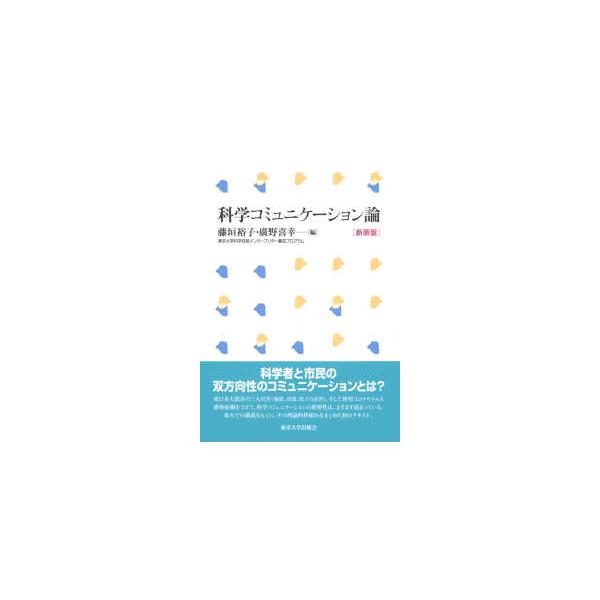 【発売日：2020年12月12日】著者：藤垣 裕子/廣野 喜幸【編】出版社：東京大学出版会