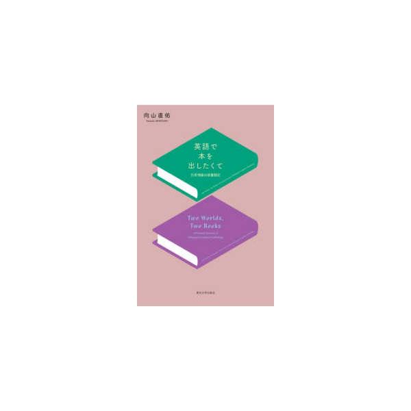 【発売日：2026年07月23日】著者：向山直佑出版社：東京大学出版会