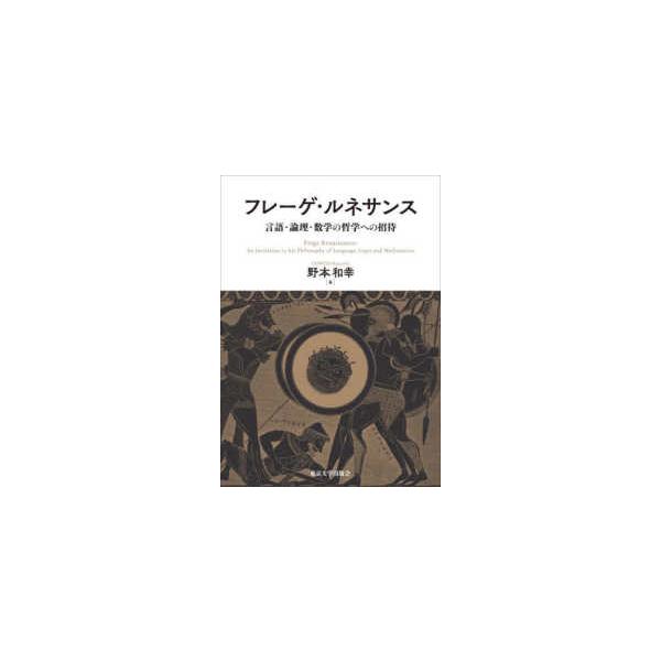 【発売日：2023年09月26日】著者：野本 和幸【著】出版社：東京大学出版会