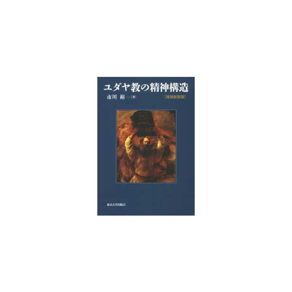 【発売日：2020年05月27日】著者：市川 裕【著】出版社：東京大学出版会