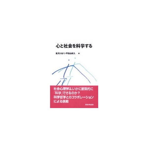 著者：唐沢 かおり/戸田山 和久【著】出版社：東京大学出版会