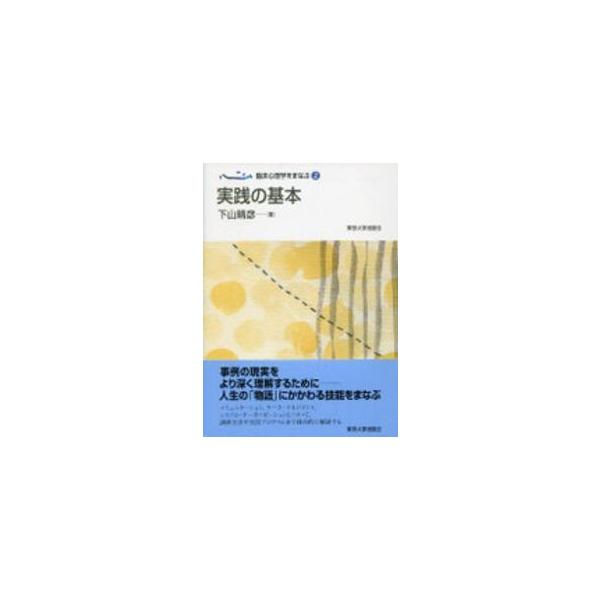 【発売日：2014年02月01日】著者：下山 晴彦【著】出版社：東京大学出版会
