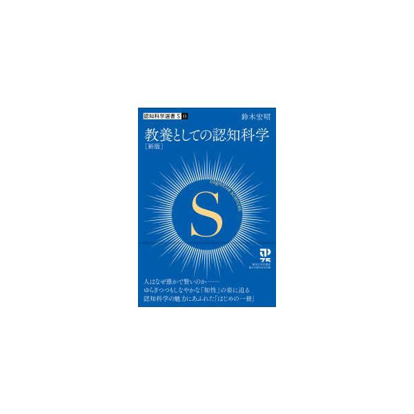 【発売日：2026年09月11日】著者：鈴木宏昭出版社：東京大学出版会
