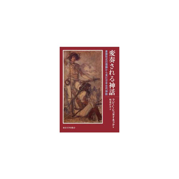 【発売日：2026年02月21日】著者：シュタイネック，ラジ・Ｃ．【著】〈Ｓｔｅｉｎｅｃｋ，Ｒａｊｉ　Ｃ．〉/板東 洋介【訳】出版社：東京大学出版会